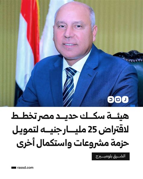 أخبار هيئة سكك حديد مصر تخطط لاقتراض 25 مليار جنيه من تحالف بنوك