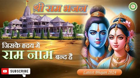जिसके हृदय में राम नाम बंद है Jiske Hridya Mein Ram Naam Band Hai