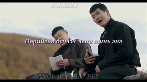 глё дуу сонсоод үзээрэй Youtube