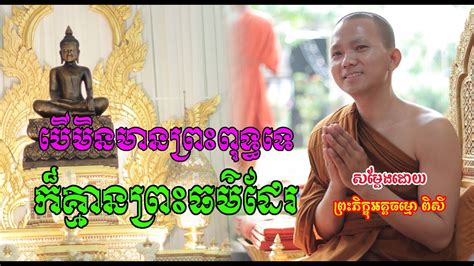 បើមិនមានព្រះពុទ្ធទេ ក៏គ្មានព្រះធម៌ដែរ សម្តែងដោយ ព្រះភិក្ខុអគ្គធម្មោ ពិសី Youtube