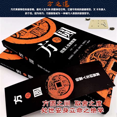 方与圆经营人生的智慧为人处事交际沟通人际相处交往社交读物成功励志书籍成人图书心理学情商书籍 虎窝淘