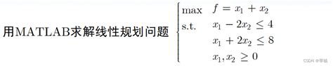 线性规划lp问题的matlab求解matlab求解线性规划问题 Csdn博客