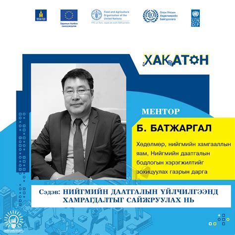 ЗОХИСТОЙ ХӨДӨЛМӨР ЭРХЛЭЛТИЙГ ДЭМЖИХ ДИЖИТАЛ ШИЙДЛИЙН ХАКАТОН 2023 менторуудыг танилцуулж байна