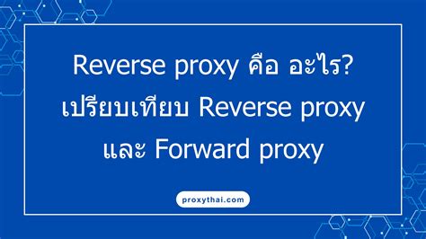 Reverse Proxy คือ อะไร เปรียบเทียบ Reverse Proxy และ Forward Proxy