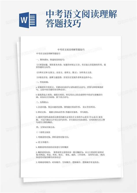 中考语文阅读理解答题技巧word模板下载编号leookjme熊猫办公