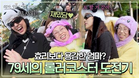 79세 인생 첫 롤러코스터 마냥 신난 엄마와 정신 혼미한 효리😵‍💫 ㅋㅋ 엄마 단둘이 여행 갈래 2회 Jtbc 240602 방송 Youtube