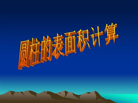 22圆柱体表面积的练习word文档在线阅读与下载无忧文档