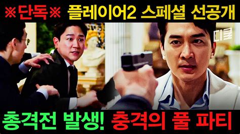 스페셜 선공개 단독 속보 📢 평화롭던 풀 파티에서 한 남성이 총기 사용 저격 후 도주해 플레이어2 Youtube