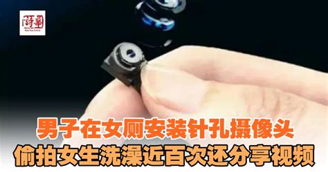 男子在女厕安装针孔摄像头 偷拍女生洗澡近百次还分享视频 马来西亚诗华日报新闻网