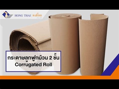 กระดาษลูกฟูกม้วน 2 ชั้น โรงงานผลิตและจัดจำหน่ายกล่องกระดาษ กระดาษลูกฟูก กล่องเอกสาร กล่อง