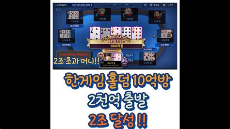 한게임 포커 홀덤 10억방 2천억 출발 2조 달성 YouTube