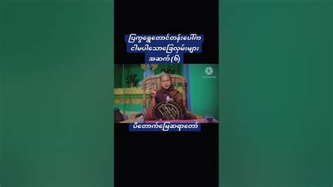 ပြက္ခရွေတောင်တန်းပေါ်ကငါမပါသောခြေလှမ်းများ အပိုင်း ၄ ပိတောက်မြေဆရာတော် Youtube