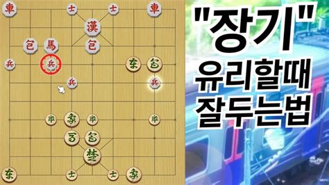 유리할 때 이거만 알면 안진다 마인드 장기 잘 두는 법 Youtube