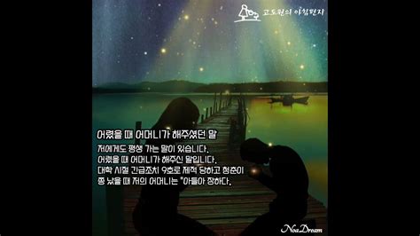 어렸을 때 어머니가 해주셨던 말고도원의아침편지 마음치유 Shorts 키네마스터 Youtube