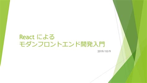 Reactによるモダンフロントエンド開発入門react Speaker Deck