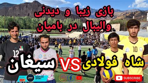 دیدار جذاب و جالب در تورنمنت جام استدیوم ورزشی شهید مزاری ولایت بامیان