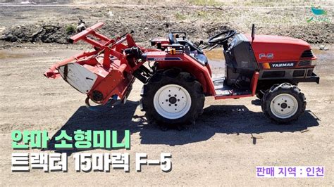 신바람 중고농기계 동양건기 회원님 매물 얀마 소형미니 트랙터 15마력 F 5 판매 Used Farm Machinery Tractor 中古農業機械 トラクター Youtube