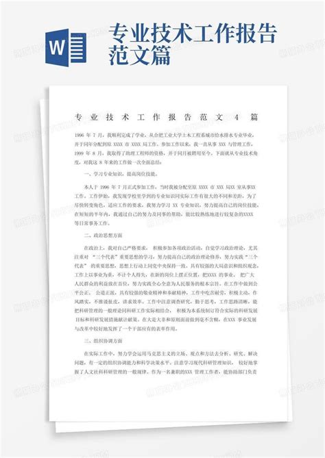 专业技术工作报告范文篇word模板下载编号lomkxwep熊猫办公