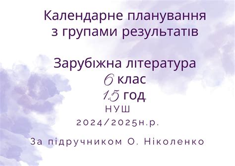 Календарне планування уроків зарубіжної літератури з групами результатів для 7 класу 1 5 години