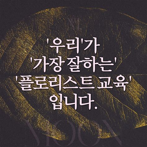 연봉 1억 플로리스트 Vs 최저시급 당신의 선택은 칼럼 동양최초 플로리스트 마이스터 문현선