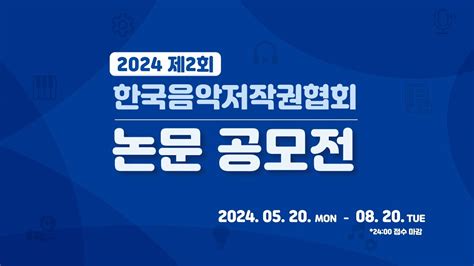 제2회 한국음악저작권협회 논문공모전📄 Youtube