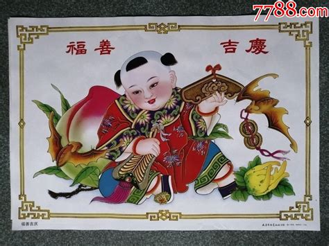 福善吉庆宣传画国华年画大全【7788收藏收藏热线】