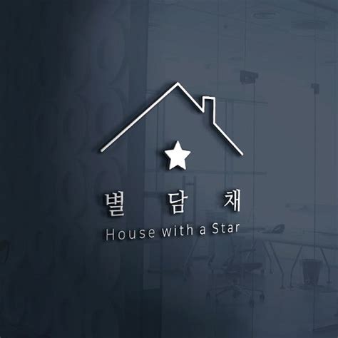 별담채 로고 디자인 및 명함디자인 의뢰 주뜰안채건설 디자인 의뢰는 라우드소싱 브랜딩 디자인 로고 집 로고 로고 디자인