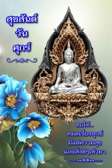 วันศุกร์🌿💙 พระพุทธเจ้า วันศุกร์