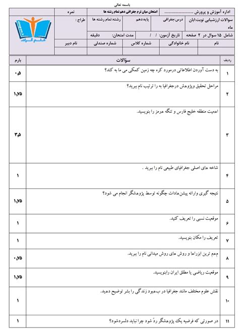 آزمون میان ترم جغرافیا دهم کلیه رشته ها Word و Pdf با پاسخنامه