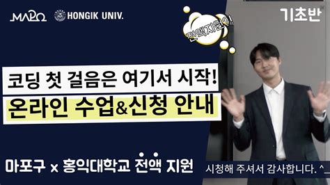 나의 첫 온라인 무료 코딩 수업 마포구와 홍익대학교가 주최하는 스마트 코딩 아카데미 온라인 기초반 수업 소개와 신청 안내입니다 Youtube