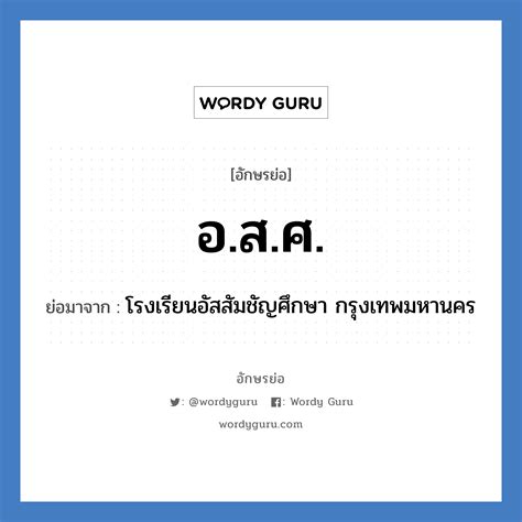 โรงเรียนอัสสัมชัญศึกษา กรุงเทพมหานคร คำย่อคือ แปลว่า