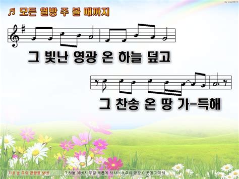 [찬양ppt 가사] 내 눈 주의 영광을 보네 모든 열방 주 볼 때까지 악보ppt