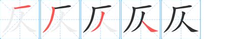仄的笔顺 “仄”字的笔画顺序 汉查查