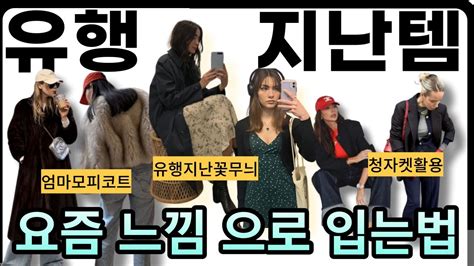 옷 잘 입는 사람들의 비밀 옷 잘 입는 법 ️유행 지난 옷장템 적용하면 여럽지 않아요 실패없는 공식법 Youtube