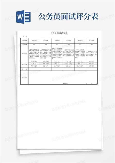 公务员面试评分表word模板下载 编号lvwzzdxw 熊猫办公