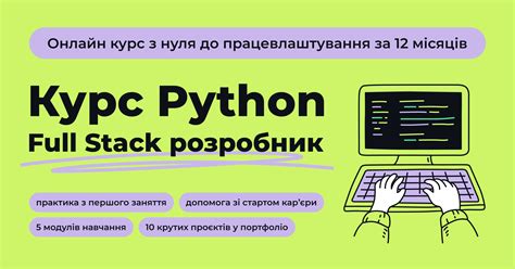 Python розробник з нуля онлайн курси з мови програмування Python з ментором