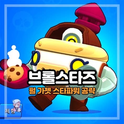 브롤스타즈 펄 가젯 스타파워 하이퍼차지 공략 네이버 블로그