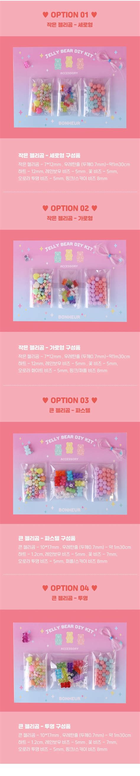 젤리곰 비즈팔찌만들기 X3 대용량 Diy 세트 4type 키트 [곰젤리 우정 하트 파스텔 팔찌 큰 비즈] 감도 깊은 취향 셀렉트샵 29cm