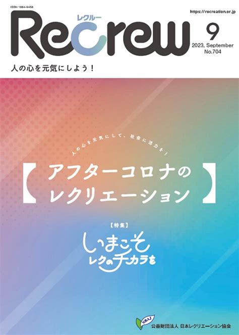 2023年9月 Recrew 704号 Recrew Members レクリエーション公認指導者専用サイト