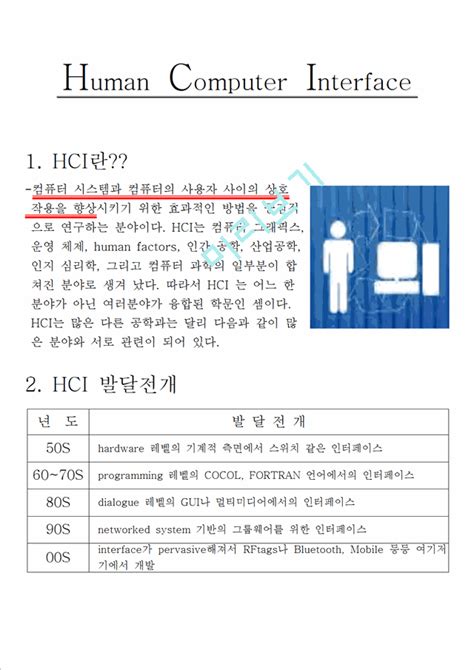 [공학] 컴퓨터 일상생활에서의[human computer interface hci] 사례공학기술레포트