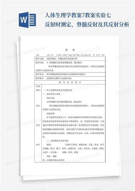 人体生理学教案7教案实验七反射时测定脊髓反射及其反射分析Word模板下载 编号lveobzor 熊猫办公