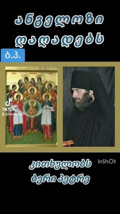 ანგელოზი ღაღადებს Youtube