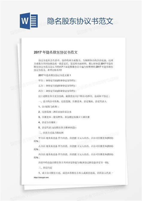 隐名股东协议书范文Word模板下载 熊猫办公