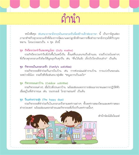 สนทนาภาษาอังกฤษในครอบครัวเพื่อสร้างเด็กสองภาษา ชุด กิจกรรมนอกบ้าน By Mis Publishing Issuu