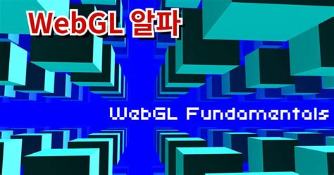 Webgl 알파