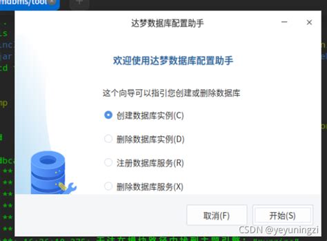 安装达梦数据库之后如何使用其图形界面工具新建数据库实例达梦 Dbcash Csdn博客