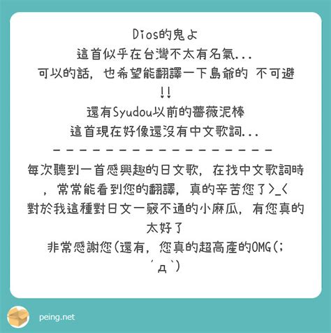 Dios的鬼よ 這首似乎在台灣不太有名氣 可以的話也希望能翻譯一下島爺的 不可避 Peing 質問箱