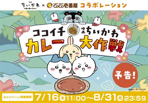 ココイチ×「映画ちいかわ」コラボ 島カレーや限定ドリンク発売、オリジナルグッズの配布も【7月16日開始】 食品産業新聞社ニュースweb
