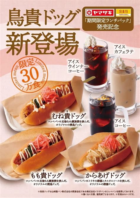 鳥貴族、3月1日から「鳥貴ドッグ」and「コーヒー」のコンボメニューを販売、コッペパンに焼鳥や唐揚げをはさんだ「鳥貴ドッグ」3種と、「boss」と