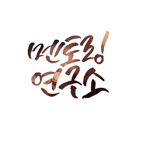 윤성화멘토링연구소